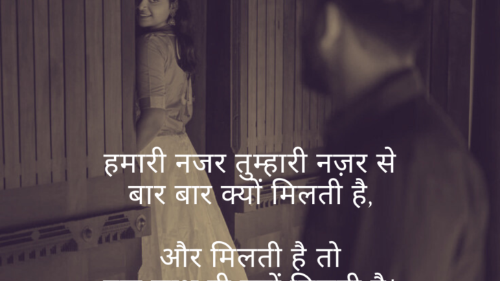 Nazar Ko Nazar Ki Khabar Na Lage - Romantic Shayari